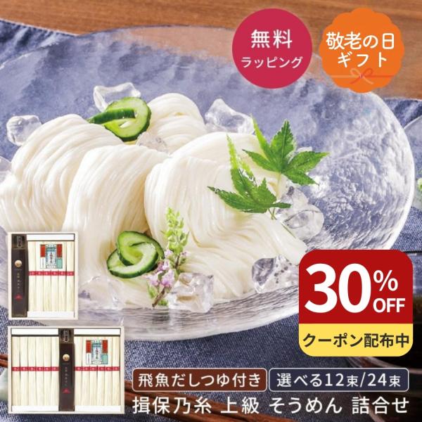 ●商品名揖保乃糸上級・長崎飛魚だしつゆ詰合せ●セット内容12束セット：上級品素麺50g×12束・飛魚だし200ml×1本24束セット：上級品素麺50g×24束・飛魚だし200ml×1本●箱サイズ12束セット：19×5.1×24cm24束セッ...