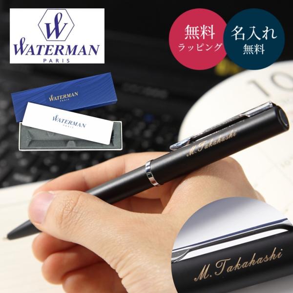 名入れ ボールペン WATERMAN ウォーターマン Allure アリュール 名前入り ビジネス メンズ レディース 男性 女性 ネーム入り ギフト 卒業 入学 就職 祝い ギ 即日発送フト 誕生日 名入れ無料 プレゼント・品番ALLUR...