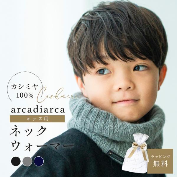 ■商品名arcadiarca アルカディアルカ ネックウォーマー■セット内容アルカディアルカ ネックウォーマー■カラーブラックグレーネイビー■材質カシミヤ100％■サイズ16.5cm×20.5cm■生産国中国内モンゴル自治区■商品説明arc...