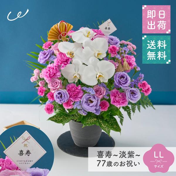 ■祝！喜寿「淡紫」77歳LL〜オーキッド〜■カラー喜寿「紫」77歳■サイズ高さ約45cm×幅約40cm■商品説明77歳のお祝いである「喜寿（きじゅ）」喜寿の「喜」の字を草書体で書くと「」となり、「七十七」に見えることが名の由来です。「寿」に...