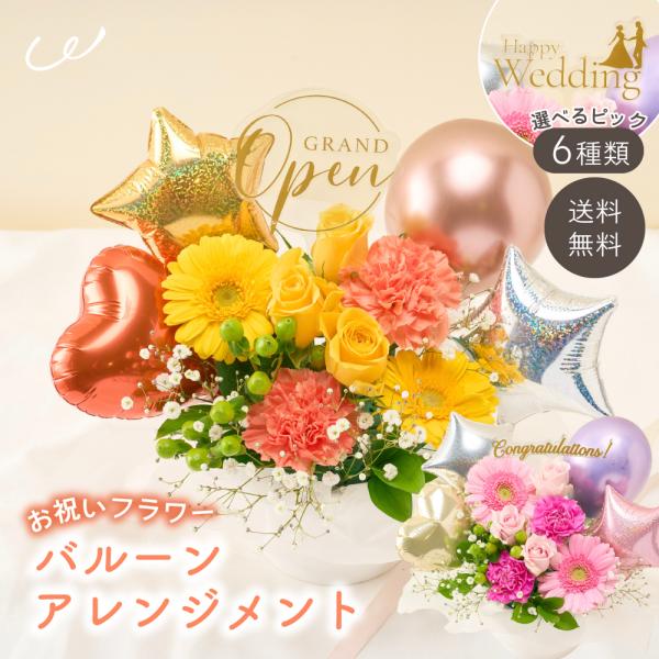 ●セット内容選べるピック バルーンアレンジメントオリジナルピック●花材ガーベラ・バラ・カーネーション●用途ピンク：結婚祝い・出産祝い・誕生日・記念日・女性への贈り物イエローオレンジ：開店祝い・誕生日・昇進祝い・新築祝い●商品説明華やかさ満点...