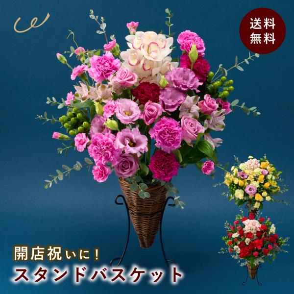 ●商品名・種類開店祝い用スタンドバスケット オーキッド●サイズ約60cm×約40cm●カラーレッドグリーンイエローパープルパーパルピンク●商品説明開店祝いに最適なお祝いアレンジメント美しいお祝いアレンジメント。お祝いの場面を華やかに演出する...
