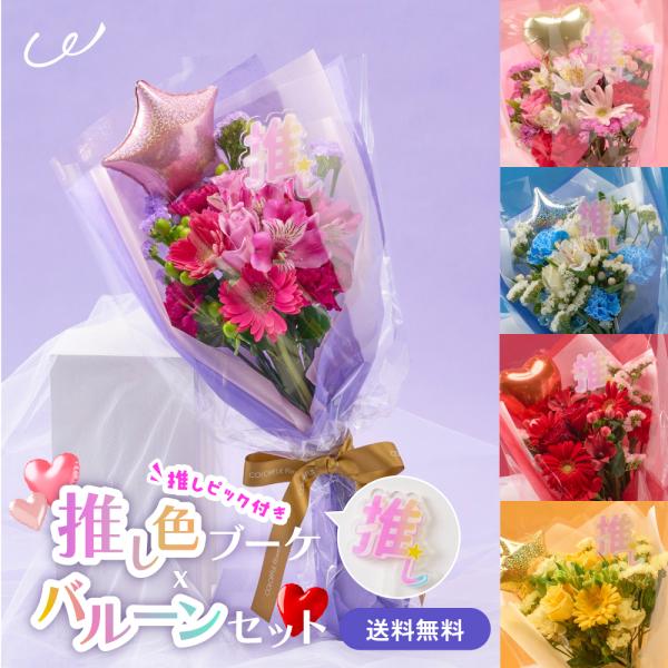●セット内容推し色ブーケバルーンオリジナルピックメッセージカード●カラーレッドピンクブルーイエローパープル●こんなシーンにおすすめ・推しアイドルへの応援の気持ちを込めて・部活やサークル仲間への応援メッセージとして●商品説明「推し活」をしてい...
