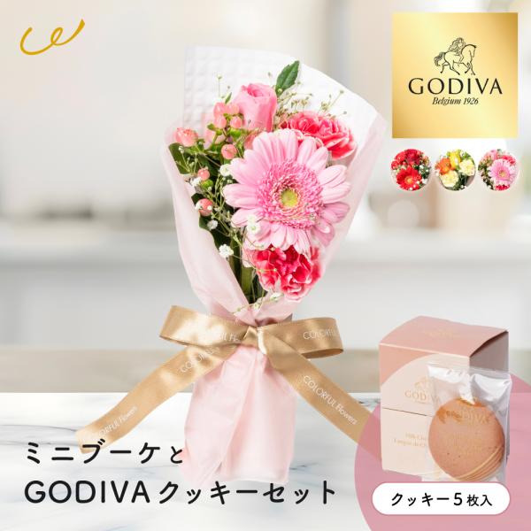 ●商品名・種類ミニブーケとGODIVAクッキーのセット[クッキー5枚入り/ショッパー付き]●セット内容ミニブーケGODIVAクッキー（5枚入り）ショッパー付き●カラーピンクレッドイエロー●サイズミニブーケ：約27cm×約12cmGODIVA...