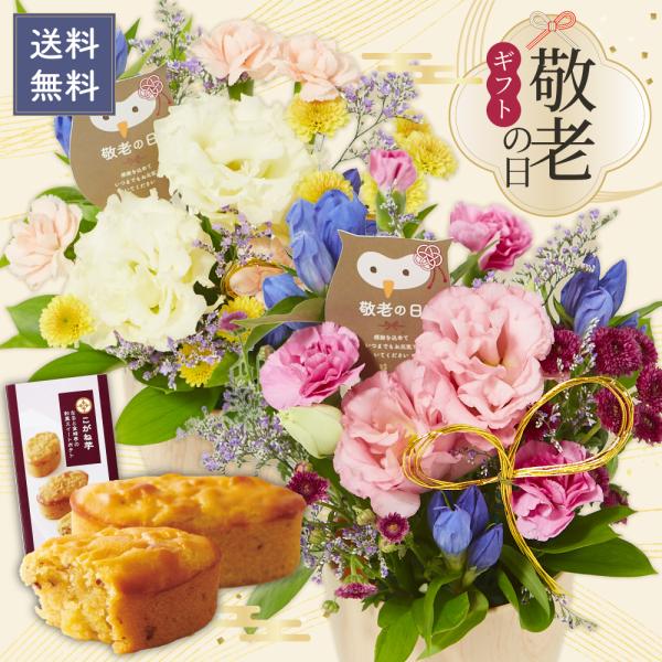 ●セット内容敬老アレンジメント（敬老の日ピック付き）こがね芋 5個セット（和風スイートポテト）●カラー[パープルピンク]落ち着きのある華やかさ[イエローオレンジ]笑顔を運ぶ、幸せカラー●サイズアレンジメント：H25 W19スイーツ：11×4...
