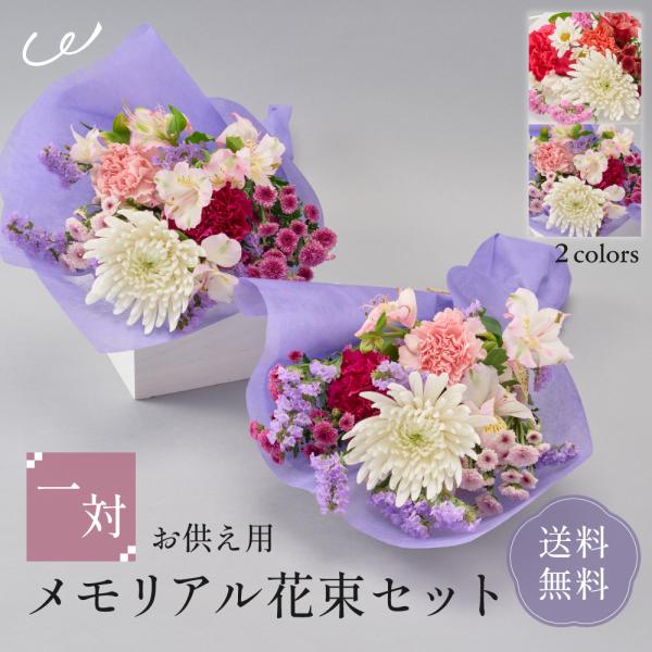 ●商品名一対 お供え用 メモリアル花束セット●セット内容花束 一対（2束）●カラーベーシック：白や赤を基調とした上品な花束パープルピンク：パープルとピンクの優しい色調でまとめた、穏やかな雰囲気の花束●サイズ1束分：高さ36cm 横幅16cm...