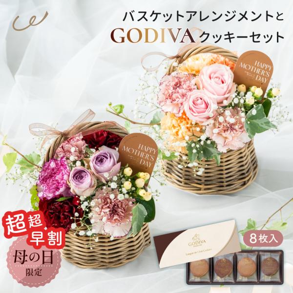 ■セット内容母の日アレンジメントGODIVAクッキー8枚入りオリジナルカード（商品につけた状態でお届け）母の日専用お手入れ説明書■材質花材：カーネーション、バラ■カラー「パープルレッド」特別感のある大人っぽく上品なアレンジ深みのあるレッドや...