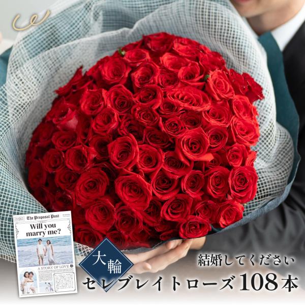 ●商品名大輪セレブレイトローズ108本 「結婚して下さい」 - 期待を超えるプロポーズを彩る特別な贈り物●セット内容花束：バラ108本オリジナル新聞 1枚※新聞は花束に挟み込んだ形でお届けいたします。●カラー赤 レッド●サイズ高さ60-70...