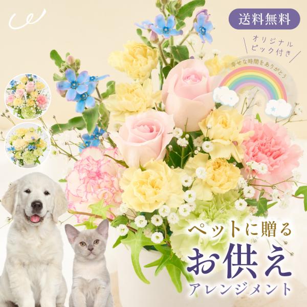 ●セット内容ペットに贈る バラのメモリアルアレンジメントオリジナル虹ピック●カラーピンクホワイト●花材バラなど●サイズ高さ：約28cm/横幅：約20cm/奥行：18cm●こんなシーンに大切なペットのお供えに・愛犬、愛猫の旅立ちの日に・月命日...