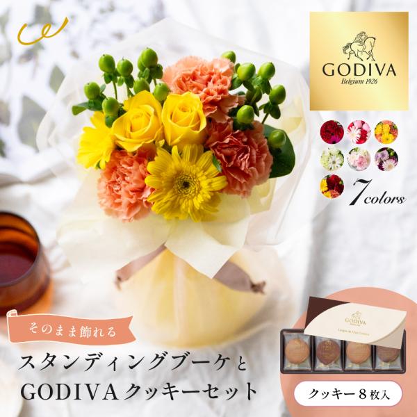 ●商品名スタンディングブーケとゴディバクッキーセット●セット内容スタンディングブーケGODIVAラングドシャクッキー[ダークチョコレート4枚/ミルクチョコレート4枚]GODIVAショッパー付き●カラーレッドピンクイエローオレンジホワイトグリ...