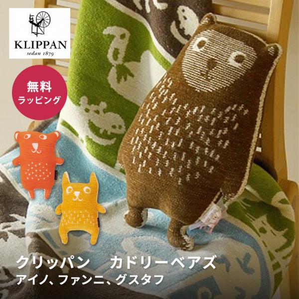 ■ ブランドKLIPPAN クリッパン■ 商品名・種類カドリーベアズ アイノ■ 原産国ラトビア■ 素材側地-オーガニックコットン100％中身-ポリエステル■ デザイナーEdholm Ullenius（エドホルム・ウレニウス）■ サイズW19...