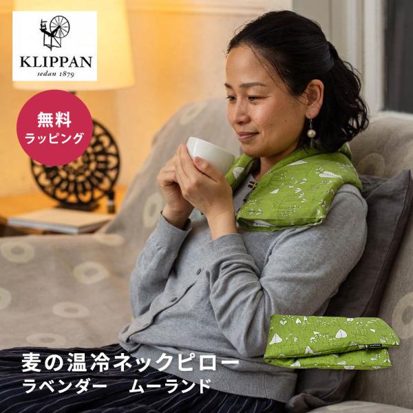 ■ ブランドKLIPPAN クリッパン■ 商品名・種類麦の温冷ネックピロー ラベンダー ■ 原産国スウェーデン■ 素材外袋-コットン100%中袋-コットン100%内容物-小麦、ラベンダー（ともにオーガニック）■ サイズW64×D1.5×H1...