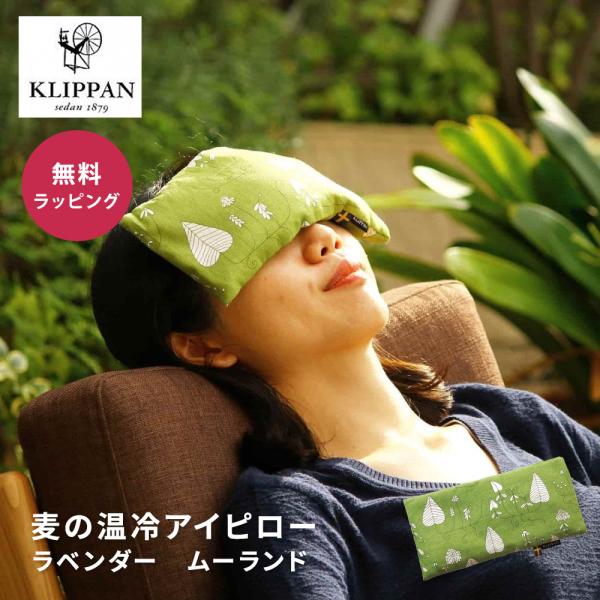 ■ ブランドKLIPPAN クリッパン■ 商品名・種類麦の温冷アイピロー ラベンダー ムーランド■ 原産国スウェーデン■ 素材外袋-コットン100%中袋-コットン100%内容物-小麦、ラベンダー（ともにオーガニック）■ デザイナーEdhol...