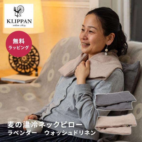 ■ ブランドKLIPPAN クリッパン■ 商品名・種類麦の温冷 ネックピロー ラベンダー ウォッシュドリネン■ 原産国スウェーデン■ 素材外袋-コットン100%（キャンバス）中袋-コットン100%内容物-小麦、ラベンダー（ともにオーガニック...
