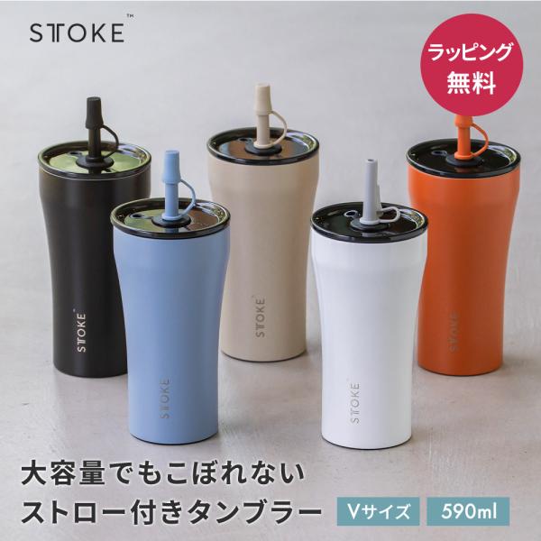 ●商品名タンブラー ストロー付き ストーク STTOKE 大容量 590ml ●セット内容・タンブラー ストロー付き ストーク STTOKE 大容量 590ml・専用フタ・弁付きストロー・ストローキャップ（カップと同色）●サイズ本体サイズ：...