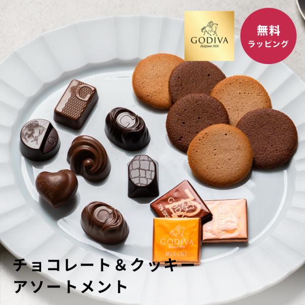 GODIVA チョコレート&amp;クッキー アソートメント【ゴディバの手土産ギフト・詰め合わせ】「また同じお菓子?」と言わせない、GODIVAの万能ギフト友人宅への訪問やママ友会、いつも手土産選びで悩んでいませんか?「チョコレートだけだと...