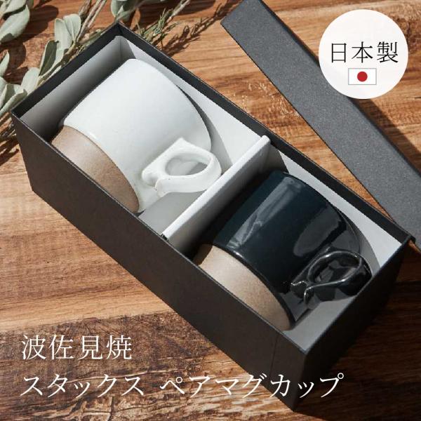 感器工房 スタックスペアマグカップ マグカップ コップ 300cc 2個セット 藍染窯 日本製 波佐見町 レンジ対応 食洗機対応 配合陶土 砂岩土 誕生日 記念日 引越し祝い 新築祝い 結婚祝い ウエディング プレゼント ギフト 贈り物 無...