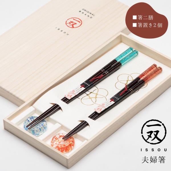 ■ブランド一双（ISSOU）■内容量箸×2膳箸置き×2桐箱つき■素材（箸）天然木、漆、アクリルウレタン（箸置き）ガラス■サイズ（箸）24cm ・21.5cm（箸置き）直径3.5cm（桐箱）14cm×27.5cm×2.3cm■スペック食洗機使...