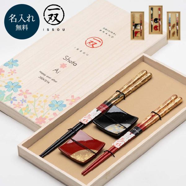 ■ブランド一双（ISSOU）■商品名夫婦箸 名入れ 箸置き お箸セット 結婚祝い ペア プレゼント■内容量箸×2膳箸置き×2桐箱つき■セット瑞雲＆箸置箔ちらし祝波＆箸置ひいらぎ宵待月＆箸置華桜■素材天然木、漆■サイズ瑞雲＆箸置箔ちらし：（箸...
