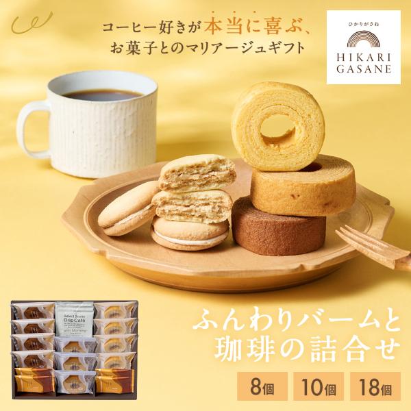 1. 京都の老舗・三喜屋珈琲との特別なコラボレーションただのコーヒーではありません。京都で愛され続ける老舗珈琲店「三喜屋珈琲」のレギュラーコーヒーを贅沢にセット。本格的な味わいと、お菓子との相性を考え抜いた選定。この「ストーリー性」が、贈り...