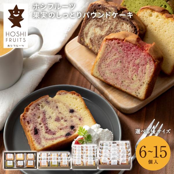 ホシフルーツ 果実のしっとりパウンドケーキ【6個〜20個選べる帰省土産・手土産ギフト】フルーツを混ぜ込んだ大きなしっとりパウンドケーキです。ずっしりとしたサイズ感ですが、ふんわり軽い食感で意外にぺろりと食べられます。朝食代わりやデザートにも...