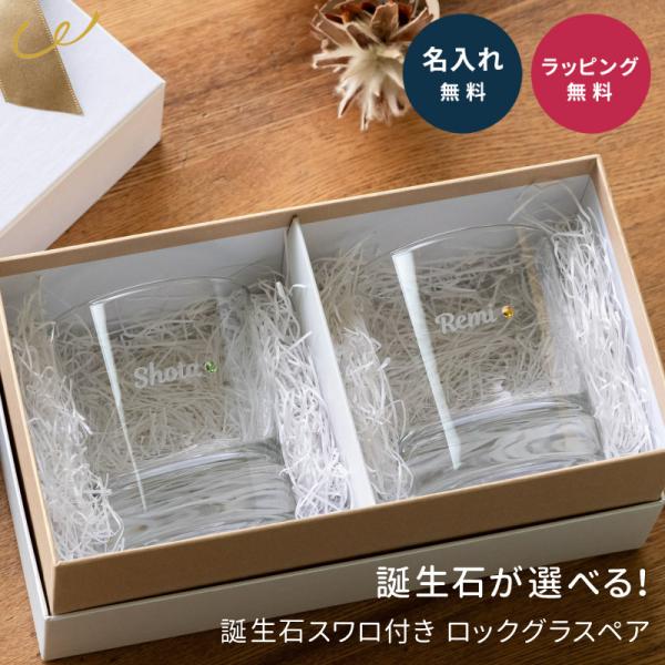 名入れ ペア ロックグラス スワロフスキー 布張り箱入り 誕生石 ペアグラス 2個セット グラス アルコールグラス 酒器 コップ ウイスキー 女性向け 結婚祝い ウエディングギフト 名前入り 名前刻印 ギフト 贈り物 プレゼント 無料ラッピ...