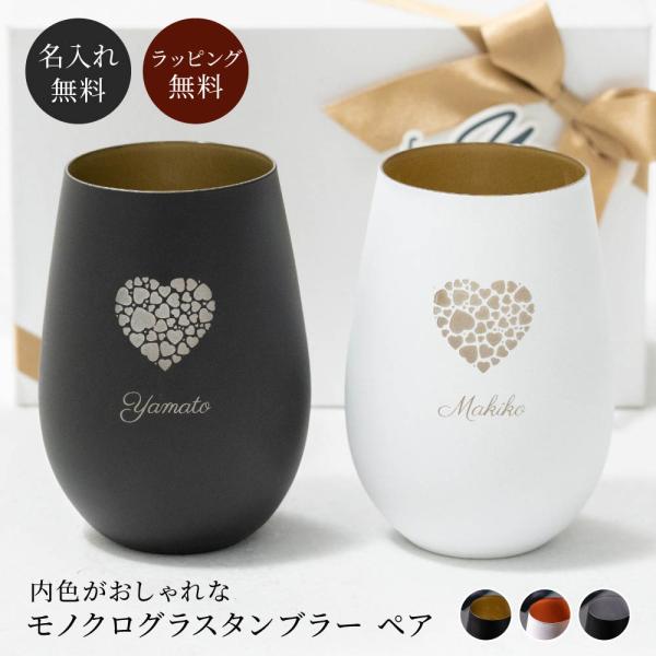名入れ ペア グラスタンブラー ブラック&amp;ホワイト ペアタンブラー 2個セット グラス コップ ガラス 名前入れ 名前刻印 タンブラー ペアギフト 結婚祝い 記念日 引越し祝い 新築祝い カップル 夫婦 新婚 ギフト 贈り物 プレゼ...