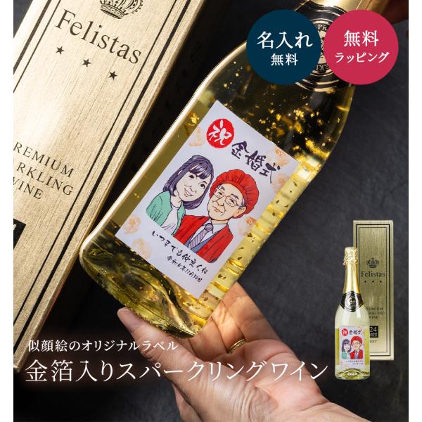 ■商品名似顔絵 スパークリング フェリスタス 750ml■商品説明フェリスタスとはラテン語で「幸福」を意味する言葉。古来より富の象徴とされる「黄金」を金箔にして贅沢にちりばめました。パーティや記念日、お祝の席など、素敵な乾杯シーンの演出に。...