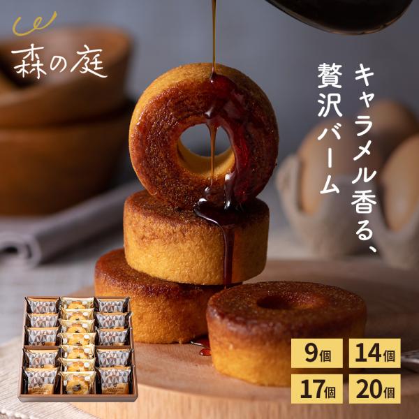 1. 「ひと手間」が生む、特別な味わい普通のバームクーヘンとは違います。しっとり焼き上げた生地に、濃厚なカラメルソースをたっぷりまとわせ、さらに砂糖をかけて焼き上げる。この「焦がしキャラメル」の製法が、ほろ苦く香ばしい、大人も子どもも虜にな...