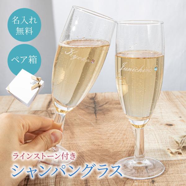 名入れ 誕生石 シャンパン ペアグラス ラインストーン 酒器 グラス 記念日 結婚祝い 誕生日 ギフト ラッピング 送料無料 month ペアギフト プレゼント★★　名入れを希望されるお客様へ　★★必ず「名入れデザインフォーム」から「デザイ...