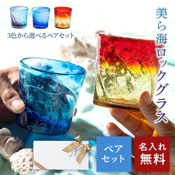 名入れ 琉球ガラス 美海ロックグラス ペア 2個セット 名前入り 名前刻印 沖縄ガラス 琉球グラス 結婚記念日 結婚祝い 新築祝い 引き出物 内祝い 夫婦 カップル 両親 日本酒 酒器 グラス コップ ギフト 贈り物 プレゼント 無料メッセ...
