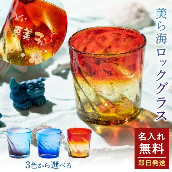 名入れ 琉球ガラス 美海ロックグラス 単品 両親 結婚記念日 結婚祝い 贈り物 名前入り 日本酒 酒器 グラス ギフト 名入れ無料 プレゼント★★　名入れを希望されるお客様へ　★★必ず「名入れデザインフォーム」から「デザインコード」を作成し...