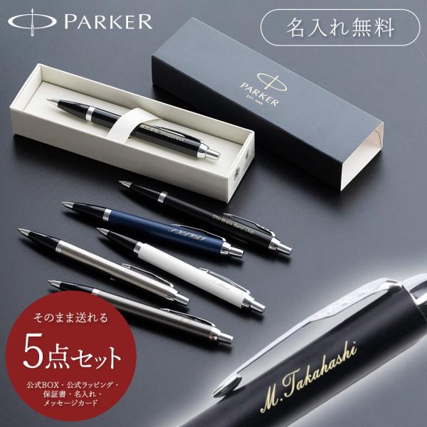 ■商品名名入れ ボールペン パーカー PARKER アイエム IM 高級 記念品 名前入り お祝い プレゼント 男性 女性 卒業 就職 退職 ギフト ラッピング 即日発送 誕生日 彼氏 夫 プレゼント 高級ボールペン ボールペン プレゼント...