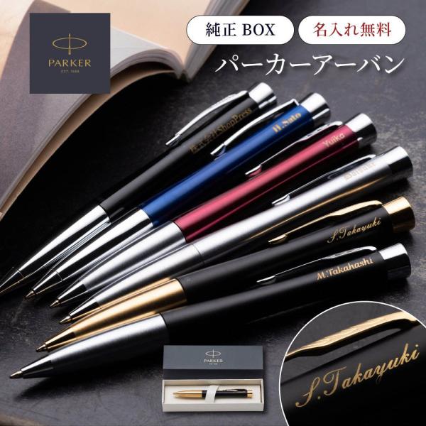 ■商品名パーカー ボールペン 名入れ PARKER アーバン プレミアム URBAN 高級ペン 高級ボールペン 文房具 就職祝い 卒業祝い 入学祝い 昇進祝い 大学 学生 職場 新社会人 社会人 ビジネスマン プレゼント 贈り物 ギフト 即...