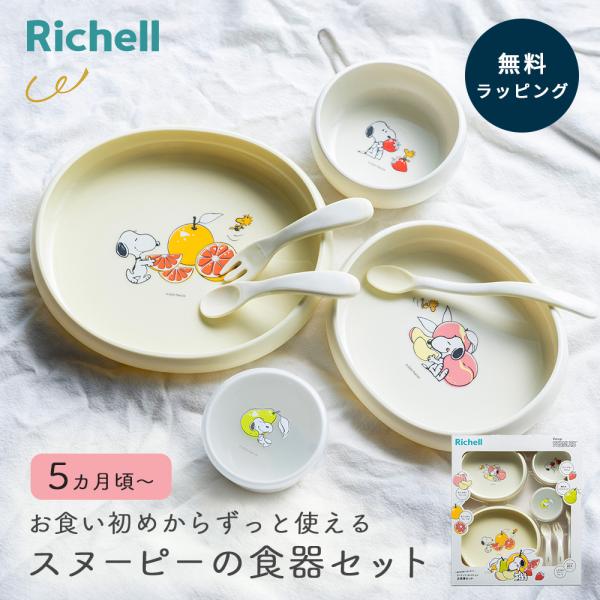 ●商品名リッチェル Richell ピーナッツ コレクション お食事セットFS●セット内容・やわらか離乳食スプーン・にぎり持ちスプーン・フォークセット・離乳食小分けカップ・すくいやすいボウルS・すくいやすいプレートS・すくいやすいプレートM...