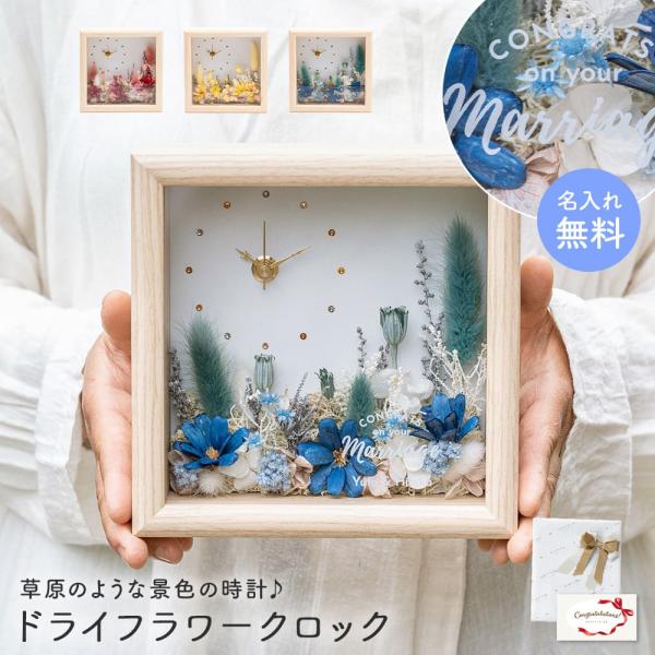 名入れ 置時計 ドライフラワークロック 置き時計 プリザーブドフラワー フラワー ドライフラワー カラードライ 結婚祝い ウエディング 誕生日 還暦 古希 米寿 記念日 御祝 女性 母親 お母さん 祖母 おばあちゃん プレゼント ギフト 無...
