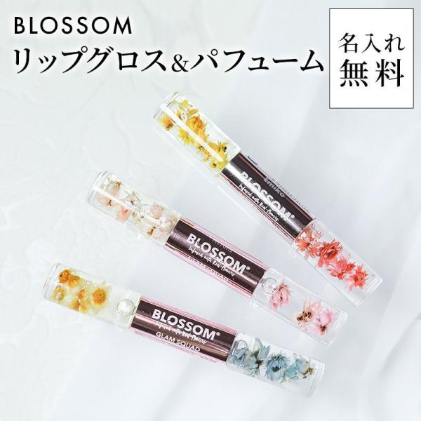 ・商品名名入れ ブロッサム BLOSSOM リップグロス ＆ パフューム リップ コスメ フラワー 花 ハワイ 女性へ 人気 ギフト 誕生日 記念日 プレゼント ラッピング メッセージカード・ブランドBLOSSOM ブロッサム・サイズ本体：...
