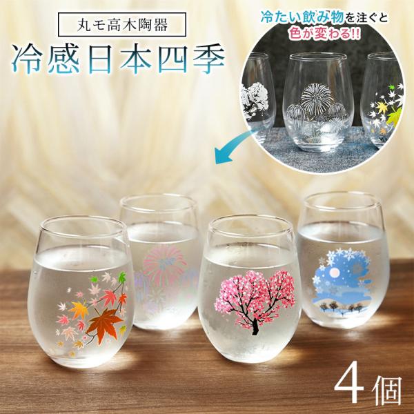フリーグラスセット 丸モ高木陶器 冷感 日本四季 フリーグラス 4個セット 酒器 冷酒 酒器 グラス 乾杯 アイスコーヒー ハイボール グラスセット お祝い ラッピング メッセージカード ギフト プレゼント●セット内容・フリーグラス各1個入...