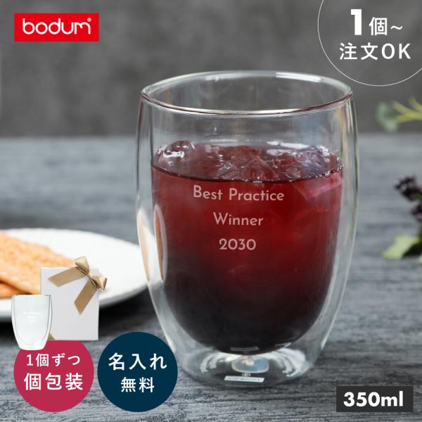 ▼▼　スマートフォンからご覧のお客様へ　▼▼「すべて見る」ボタンをクリックで「名入れ作成フォーム」が表示されます。■商品名名入れ bodum ボダム パヴィーナ ダブルウォールグラス 350ml■品番4559-10J■容量350ml■サイズ...