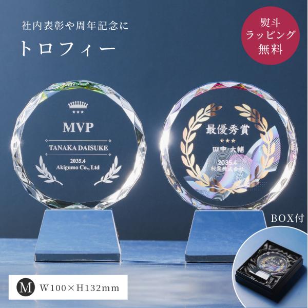 ●商品名社内表彰・周年記念用 CR-13B トロフィー中 Mサイズ 丸形●セット内容トロフィーボックス●サイズ商品サイズ：W100×H132mm箱サイズ：W140×H178×D42mm●素材クリスタル素材●商品説明社内表彰や周年記念にオリジ...