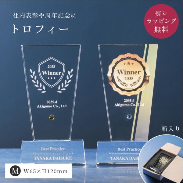 ●商品名社内表彰・周年記念用 PS-5B トロフィー中 Mサイズ 盾形●セット内容トロフィー外箱●サイズ商品サイズ：W65×H120mm箱サイズ：W93×H150×D37mm●素材クリスタル素材●商品説明社内表彰や周年記念にオリジナルの文字...