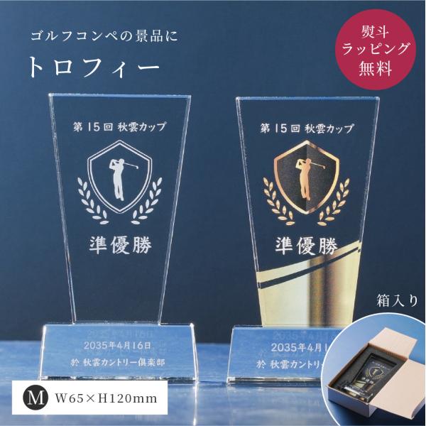 ●商品名ゴルフコンペ トロフィー中 Mサイズ 盾形●セット内容トロフィー外箱●サイズ商品サイズ：W65×H120mm箱サイズ：W93×H150×D37mm●素材クリスタル素材●商品説明ゴルフコンペの景品としてオリジナルの文字が入れられるクリ...