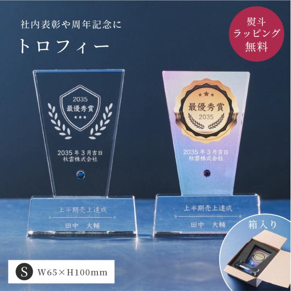 ●商品名社内表彰・周年記念用 PS-5C トロフィー小 Sサイズ 盾形●セット内容トロフィー外箱●サイズ商品サイズ：W65×H100mm箱サイズ：W93×H124×D31mm●素材クリスタル素材●商品説明社内表彰や周年記念にオリジナルの文字...