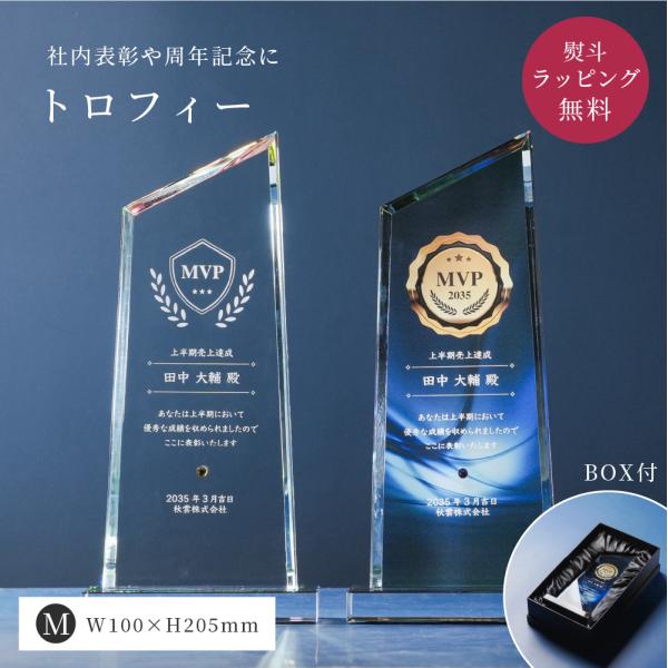 ●商品名トロフィー中 台形 Mサイズ●セット内容トロフィーボックス●サイズ商品サイズ：W100×H205mm箱サイズ：W150×H258×D72mm●素材クリスタル素材●商品説明社内表彰や周年記念にオリジナルの文字が入れられるクリスタル素材...