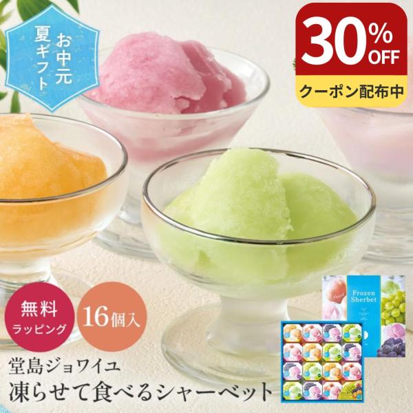 ■商品名堂島ジョワイユ 凍らせて食べる シャーベット[お中元 夏ギフト 2026 シャーベット スイーツ お菓子 詰め合わせ 内祝い お返し 手土産 SHA-30 夏季限定]■セット内容63g × 16個（グレープ×4、シャインマスカット×...