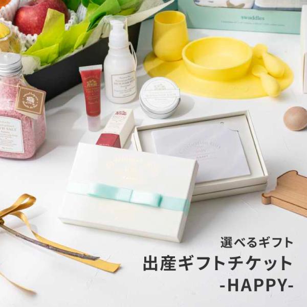 ■商品名Anny【選べる】出産ギフトチケット -HAPPY-■セット内容・カタログチケット（チケット、ガイドブック）・選べるギフト■サイズ高さ35mm×幅140mm×奥行190mm■チケット使用期限購入日から6ヵ月■商品説明「新たな命の誕生...