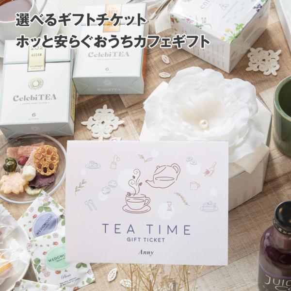 ■商品名Anny 【選べる】おうちカフェギフト チケット　-Tea Time-■セット内容・カタログチケット（チケット、ガイドブック）・選べるギフト■サイズ幅125mm × 奥行き95mm■チケット使用期限購入日から6ヵ月※期限までにサービ...