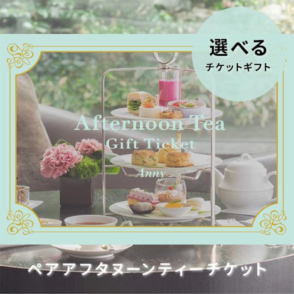 ■商品名Anny【選べる】アフタヌーンティーチケット■セット内容・カタログチケット■サイズチケット：高さ15mm×幅120mm×奥行き90mm■チケット使用期限購入日から5ヵ月■商品説明優雅なティータイムを大切なあの人へ。 大人の女性にとて...