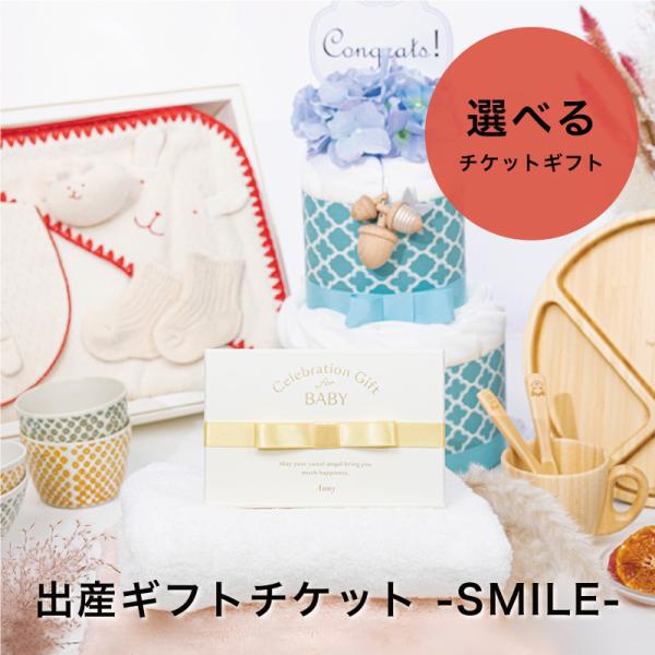■商品名Anny【選べる】出産ギフトチケット　-SMILE-■セット内容・カタログチケット（チケット、ガイドブック）・選べるギフト■サイズチケット：高さ35mm×幅120mm×奥行90mm■チケット使用期限購入日から6ヵ月■商品説明「おめで...