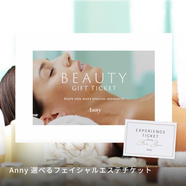 ■商品名Anny 【選べる】フェイシャルエステチケット■セット内容チケット1枚■サイズ高さ約15mm × 幅約136mm × 奥行き約88mm■チケット使用期限使用期限：購入日から6ヵ月※期限内にサービスを受けていただく必要があります。■商...